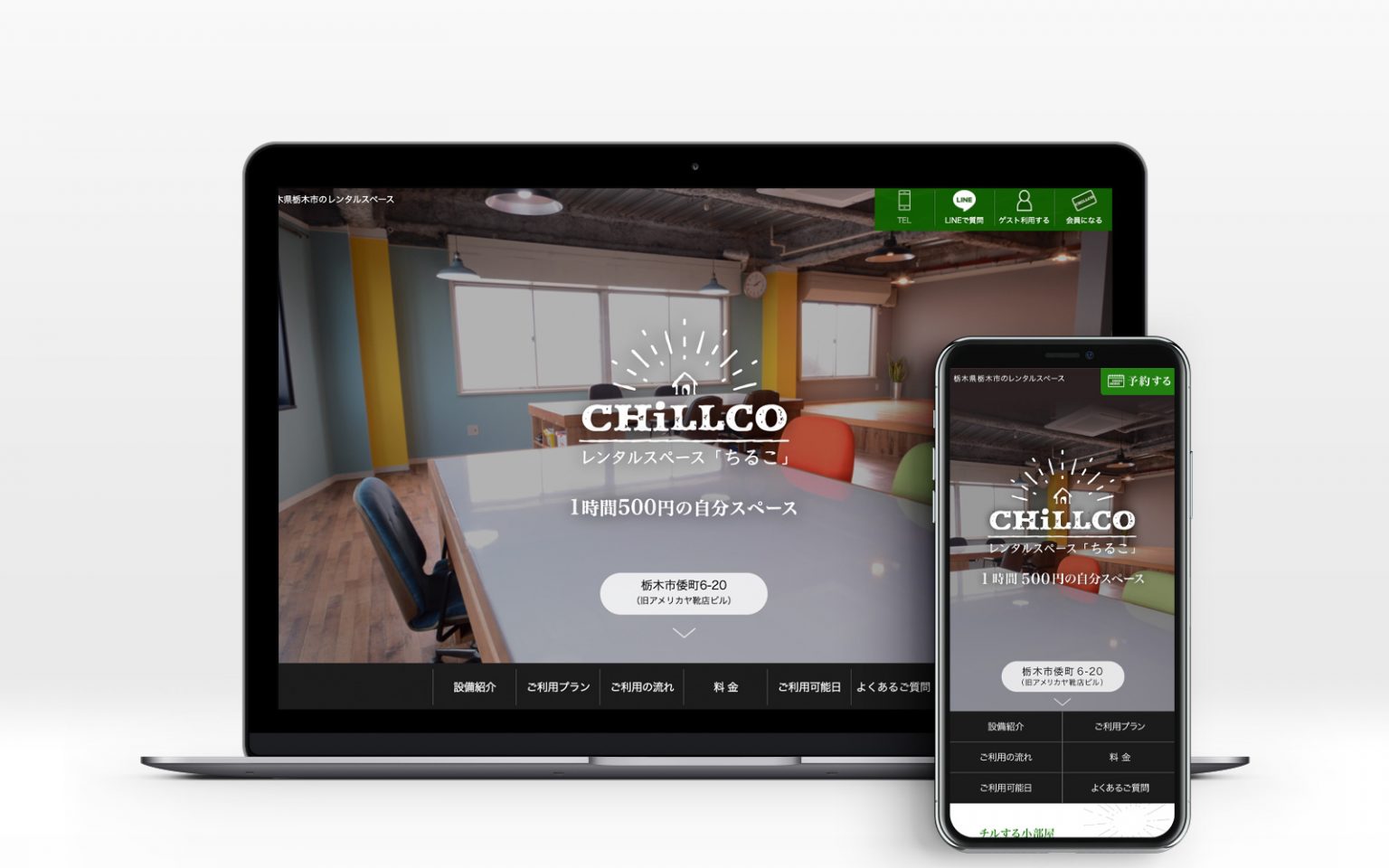 栃木県栃木市のレンタルスペースCHILLCO（ちるこ） ホームページ制作 | ウェブマーケティング・ホームページ制作会社｜remacre（リマケ）